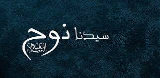 ما هي أكثر السورة التي ورد فيها اسم نبي الله نوح عليه السلام - إجابة